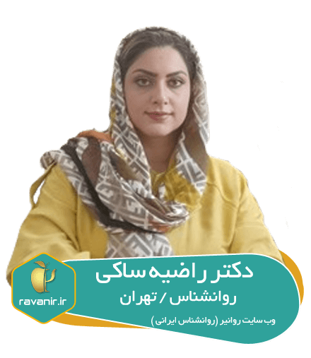 دکتر راضیه ساکی وب سایت روانیر روانشناس ایرانی